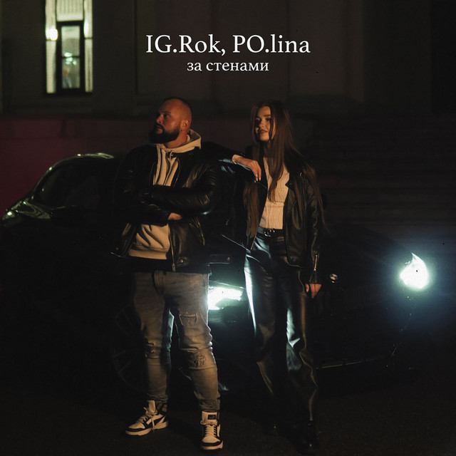 За стенами - song and lyrics by IG.Rok, PO.Lina | Spotify