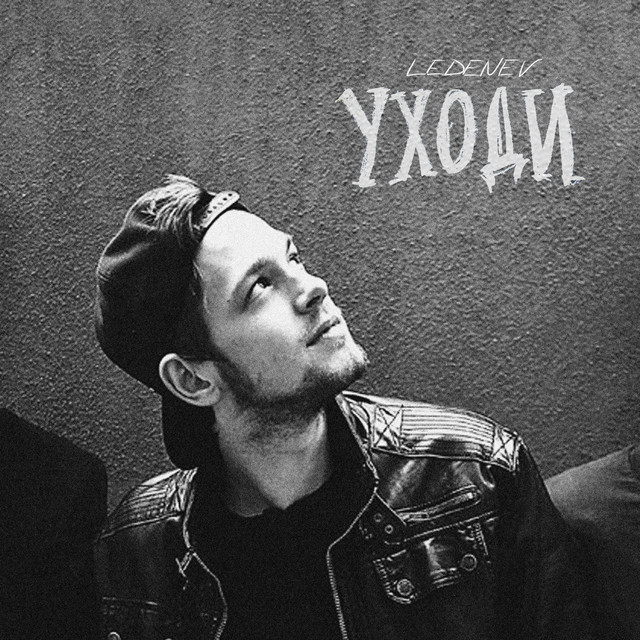 Уходи - Single by Ledenev | Spotify