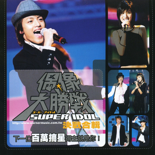SUPER IDOL 合輯 - Compilation by Various Artists | Spotify