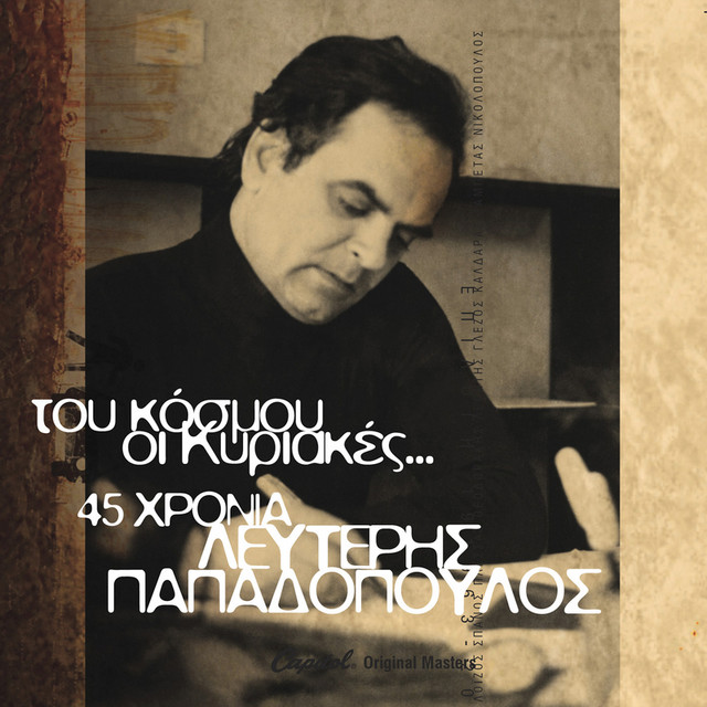 Του Κόσμου Οι Κυριακές - 45 Χρόνια Λευτέρης Παπαδόπουλος - Compilation ...