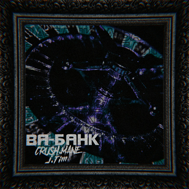 Ва-банк - Single by Crush.Mane | Spotify