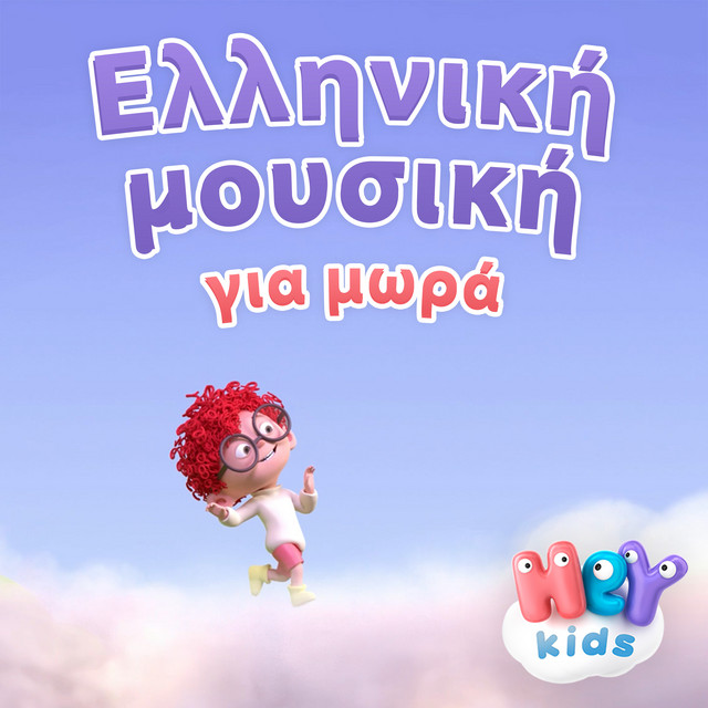 Το Μικρό το Ποντικάκι - song and lyrics by HeyKids Παιδικά Τραγούδια ...