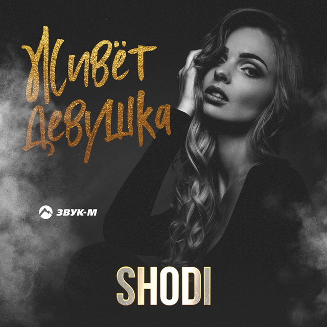 Живет девушка - Single by Shodi | Spotify