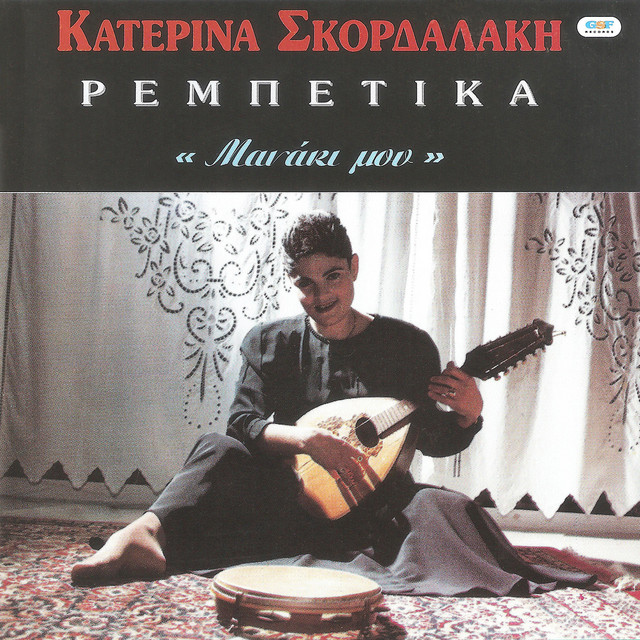 Μανάκι μου ‑「Album」by Κατερίνα Σκορδαλάκη | Spotify