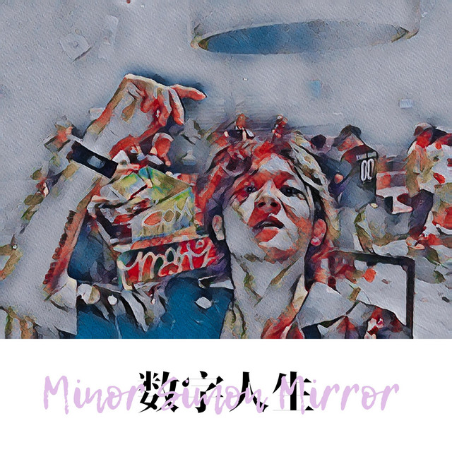数字人生 - song by Minor Simon Mirror | Spotify