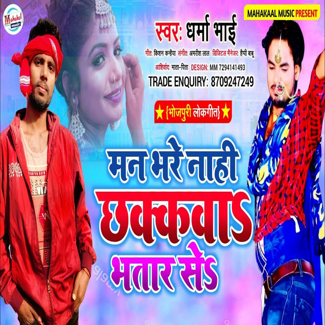 Man Bhare Nahi Chhakwa Bhatar Se - Single by Dharma Bhai | Spotify