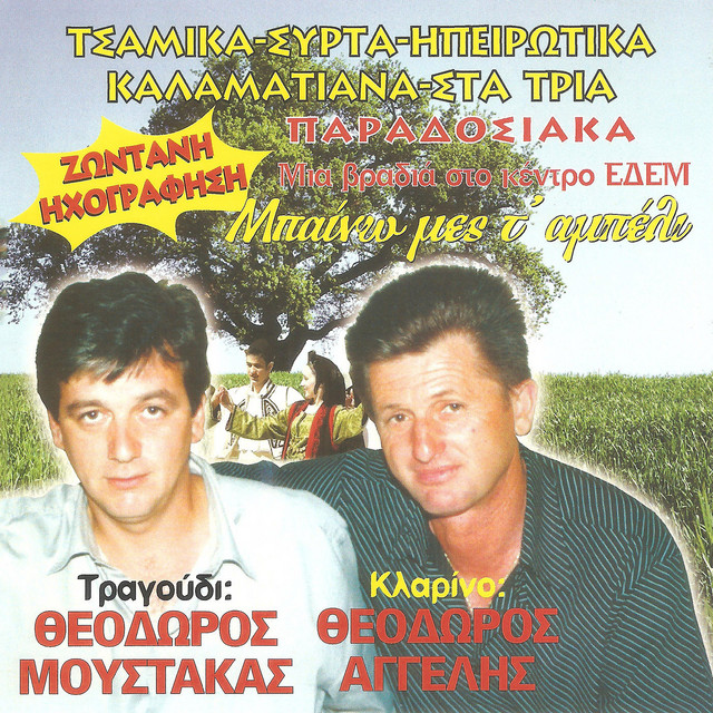 Μπαίνω μες τ' αμπέλι - Album by Θεόδωρος Μουστάκας | Spotify