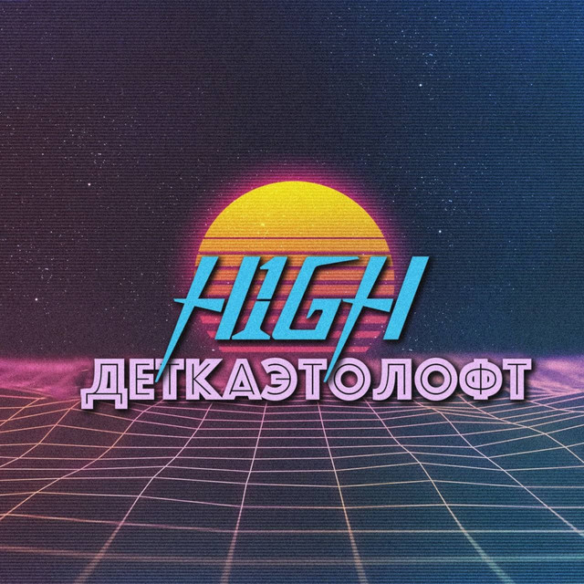 Детка, это лофт - Single by H1GH | Spotify