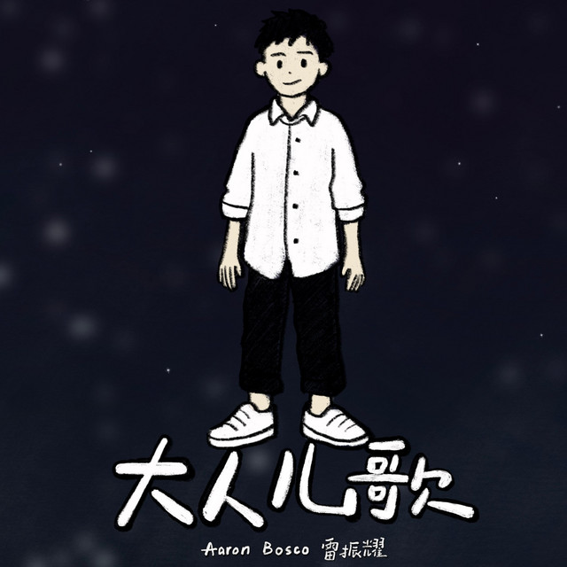 大人儿歌 - Single by Aaron Bosco | Spotify