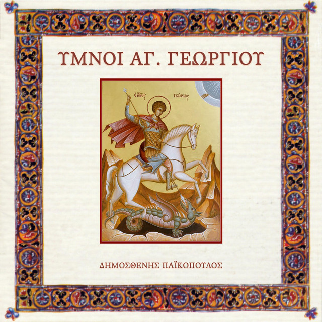 Ανέτειλε Το Έαρ, Δοξαστικό Του Αγίου, Ηχ. Πλ. Α΄ - song and lyrics by ...