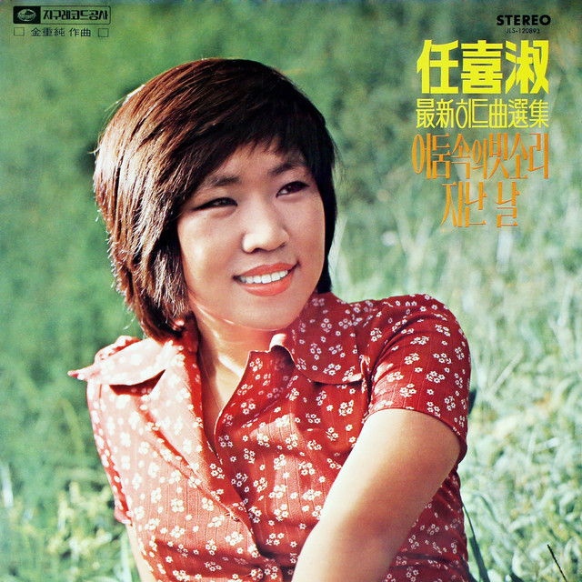 Lim Hee Sook's Latest Selection of Hit Songs (The Sound of Rain in the ...