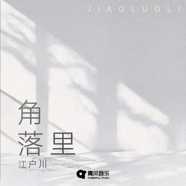 Jiao Luo Li - Single by 江户川 | Spotify