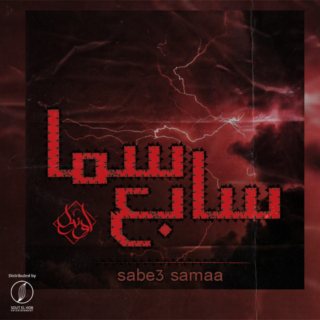 Sabe3 Samaa - song by Yousif Ozil | Spotify
