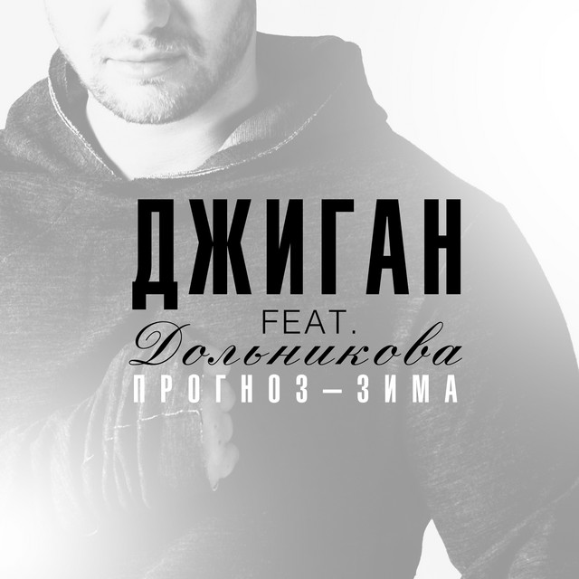Прогноз - зима - Single by Geegun | Spotify
