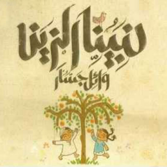 Meshet Khalas - song and lyrics by Wael Jassar | Spotify