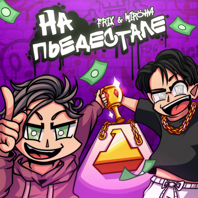НА ПЬЕДЕСТАЛЕ - Single by FRIX | Spotify