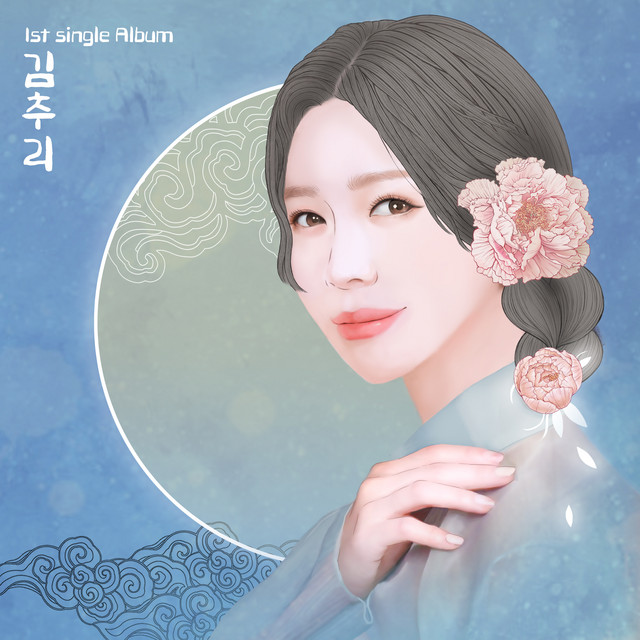 KIM CHU RI 1st single album - EP by 추리 | Spotify