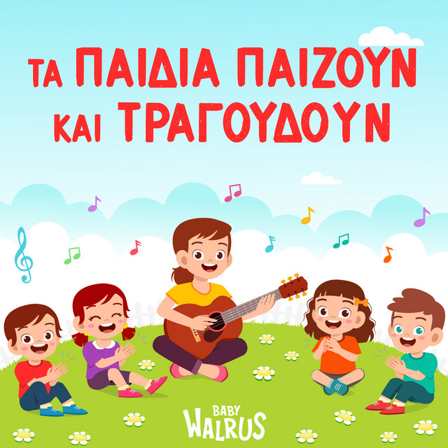 Τα Παιδιά Παίζουν και Τραγουδούν - Album by Baby Walrus Παιδικά ...