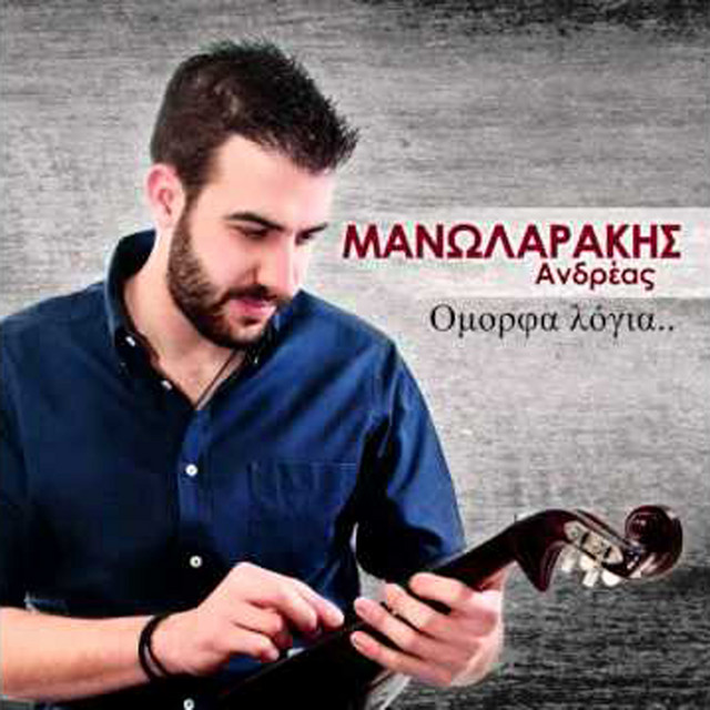 Ανδρέας Μανωλαράκης | Spotify