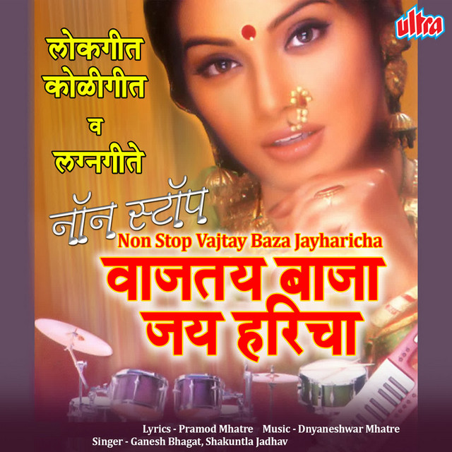 Non Stop Vajtay Baza Jayharicha - Album by Ganesh Bhagat | Spotify