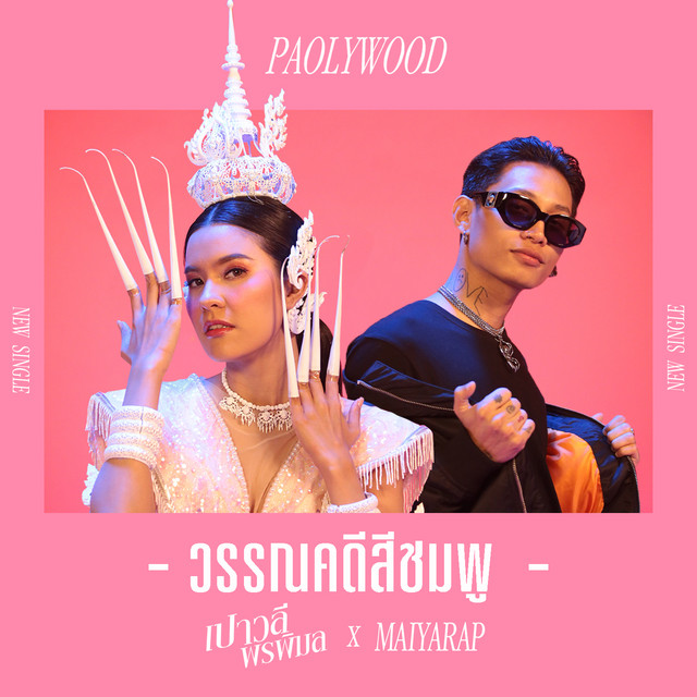 วรรณคดีสีชมพู - song and lyrics by Paowalee Pornpimon, Maiyarap | Spotify