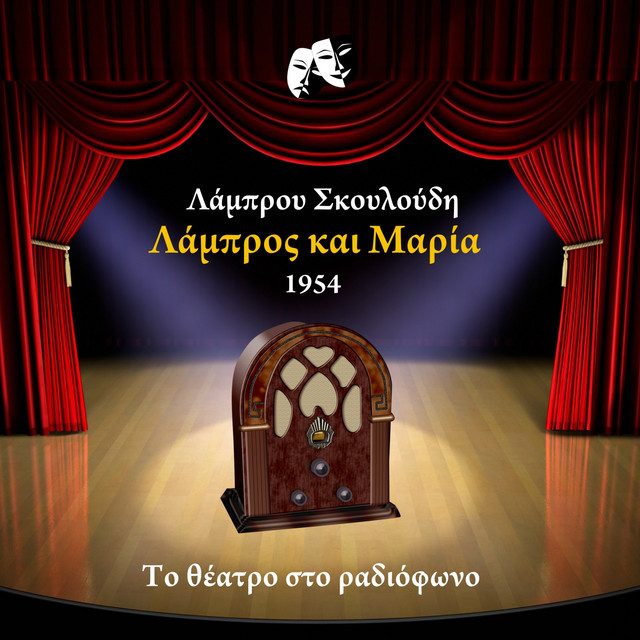 Λάμπρου Σκουλούδη - Λάμπρος και Μαρία (Το θέατρο στο ραδιόφωνο) [1954 ...