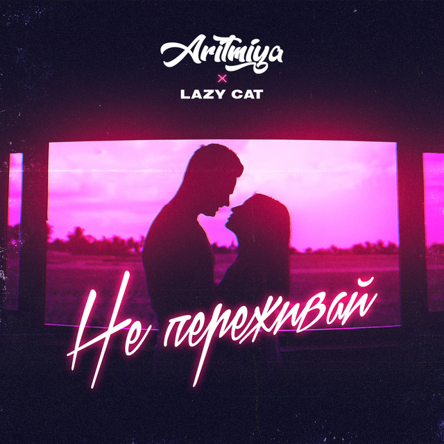 Не переживай - Single by ARITMIYA | Spotify