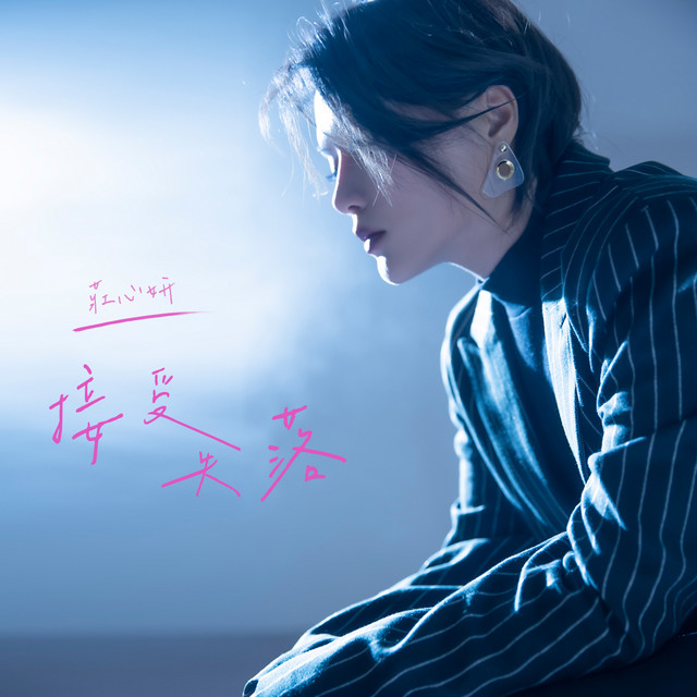接受失落 - Single by Ada Zhuang | Spotify