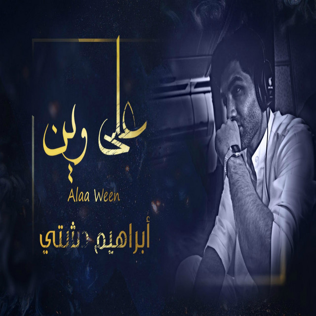 Alaa Ween - Single by Ibrahim Dashti | Spotify
