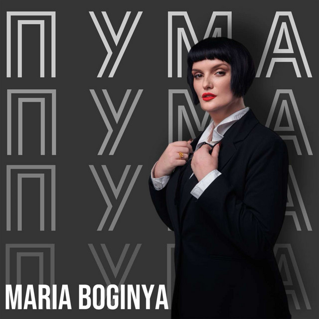 Пума - Single by MARIA BOGINYA | Spotify