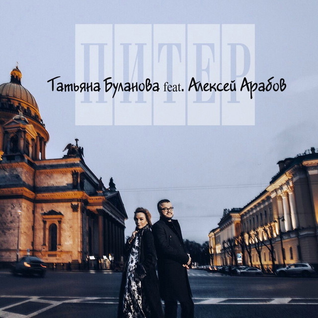 Питер - Single by Tatiana Bulanova | Spotify