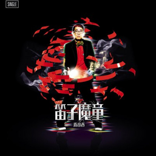 笛子魔童 - Single by Jordan Chan | Spotify
