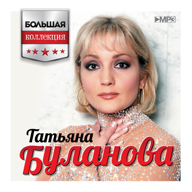 Большая коллекция - Album by Tatiana Bulanova | Spotify