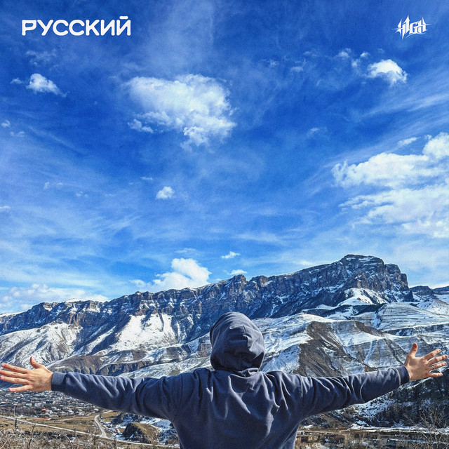 Русский - song and lyrics by H1GH | Spotify