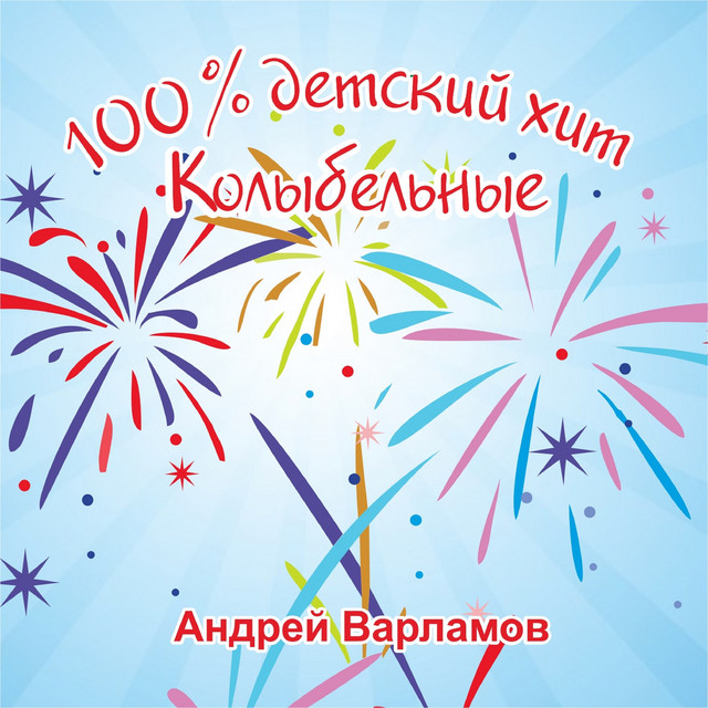 100% детский хит колыбельные - Album by Andrey Varlamov | Spotify