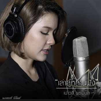 เล่าสู่หลานฟัง - เปาวลี พรพิมล - Single by Paowalee Pornpimon | Spotify