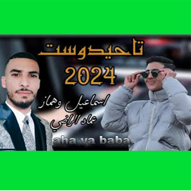 جديد اسماعيل وهماز مع عماد الراضي في تاحيدوست عصرية 2024 jadid ismail ...
