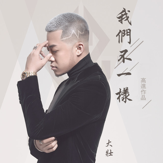我們不一樣 - song and lyrics by Da Zhuang | Spotify
