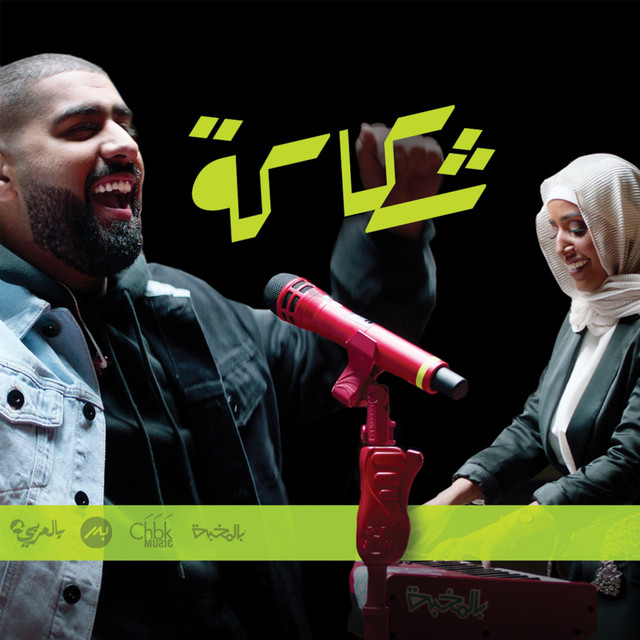 Shakaka - Single by Bader AlShuaibi | Spotify