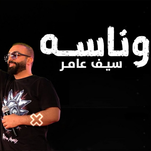 وناسة - Single by Saif Amer | Spotify