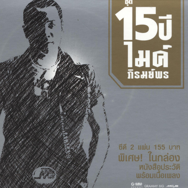 15 ปี ไมค์ ภิรมย์พร (15 Pee Mike Piromporn) - Album by Mike Piromporn ...