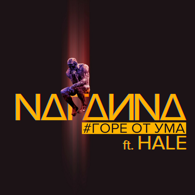 Горе от ума - Single by NAGAINA | Spotify
