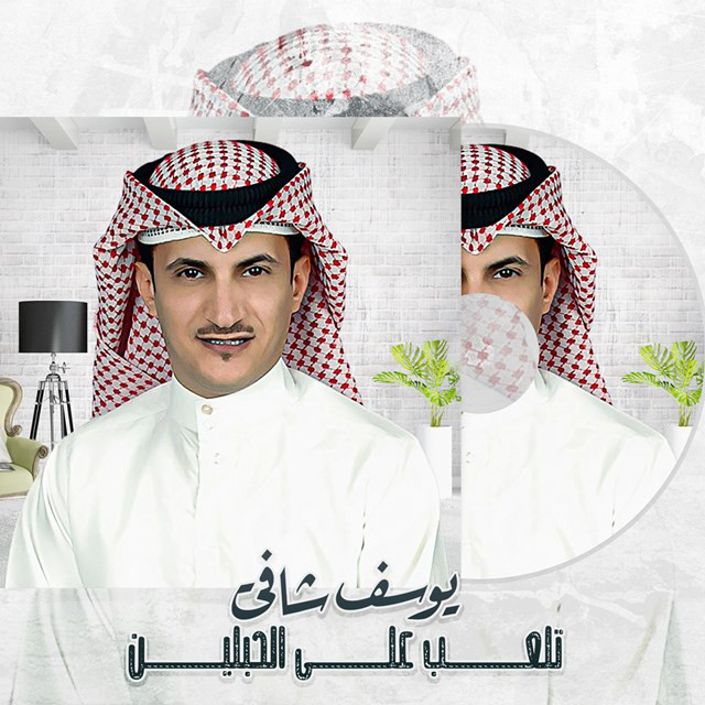 Telaab Ala Alhableen - song and lyrics by Yousef Shafi | Spotify