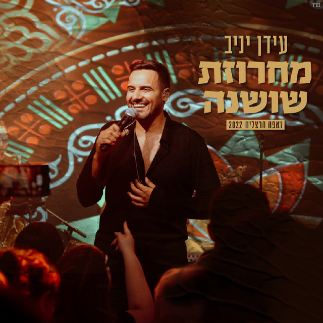 מחרוזת שושנה ( זאפה הרצליה 2022 ) - Single by Idan Yaniv | Spotify