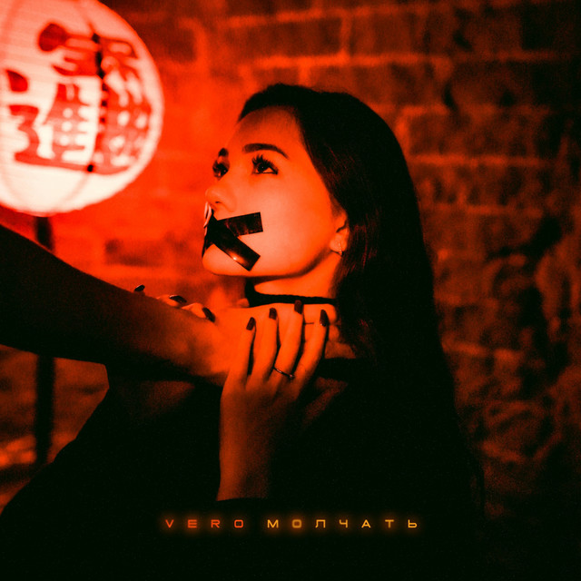 Молчать - song and lyrics by VERO | Spotify
