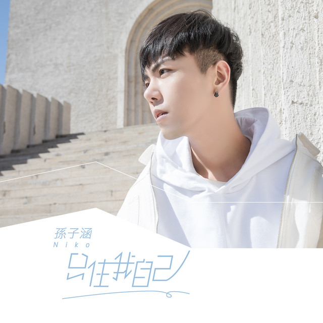 只住我自己 - Single by Niko Sun | Spotify