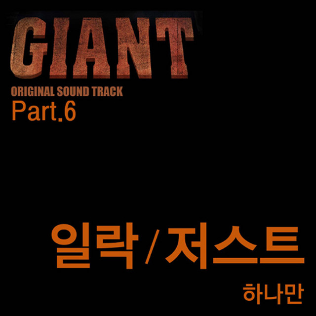 Giant (Original Soundtrack) Part.6 - Only One (Feat. Just) - Single by ...