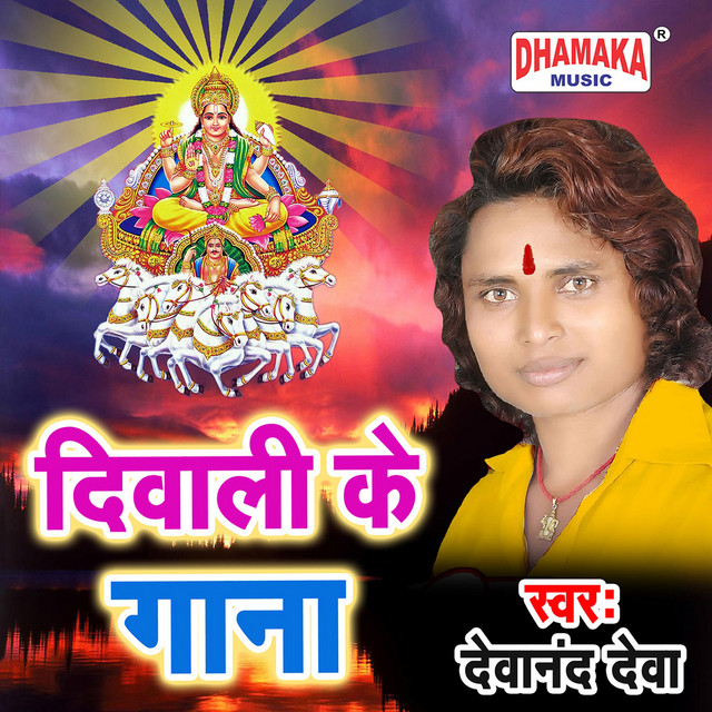 Diwali Ke Gana - Single by Devanand Deva | Spotify
