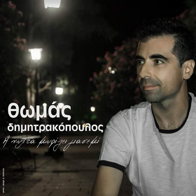 Thomas Dimitrakopoulos - Songs, Events and Music Stats | Viberate.com