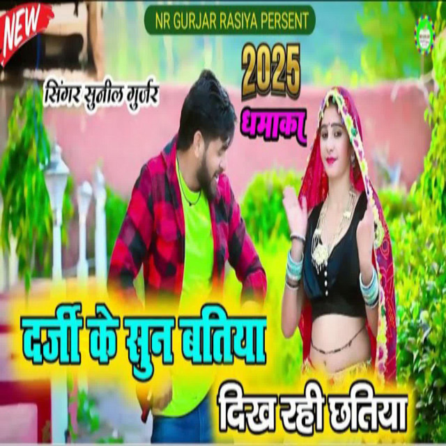 Darji Ke Sun Batiya Dikh Rahi Chatiya - Single by Sunil Gurjar | Spotify